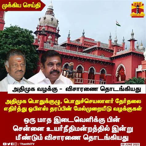 Thanthi Tv On Twitter Breaking அதிமுக பொதுக்குழு பொதுச்செயலாளர்