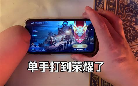 单手打到荣耀了 单手王者一夏 单手王者一夏 哔哩哔哩视频