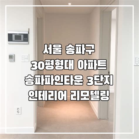 송파구 송파파인타운 3단지 105m2 30평형대 아파트 인테리어 리모델링 행복공간디자인 네이버 블로그