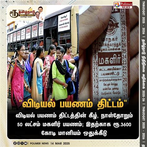 Polimer News விடியல் பயணம் திட்டத்தின் கீழ் நாள்தோறும் 50 லட்சம்