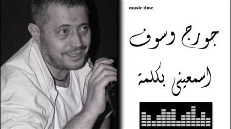جورج وسوف اسمعيني بكلمة Georges Wassouf Ismaini Bikilmat Youtube
