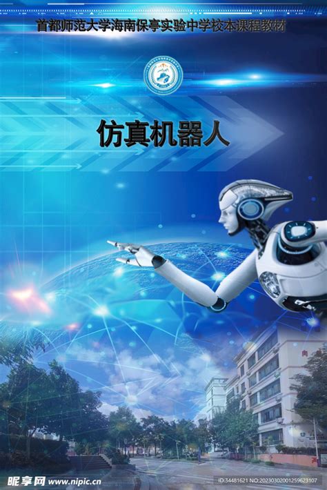 机器人海报封面课本设计图画册设计广告设计设计图库昵图网