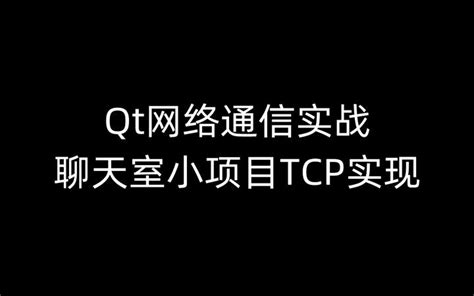 Qt网络通信实战（聊天室小项目tcp实现） 知乎