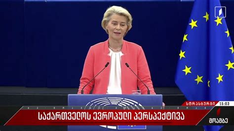 საქართველოს ევროპული პერსპექტივა Youtube
