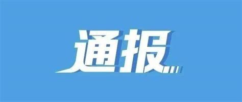 时任市长被谈话提醒，多人被处理！财政部通报地方政府隐性债务问责典型案例吉林省四平市给予佳木斯市