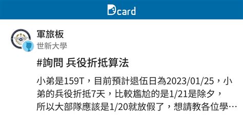 詢問 兵役折抵算法 軍旅板 Dcard