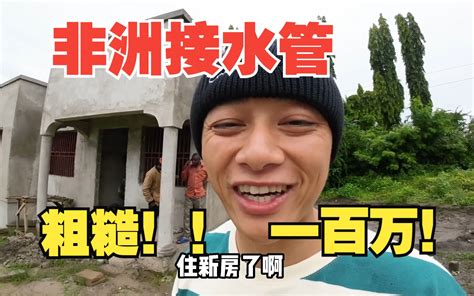 给非洲人建房接水管非洲工艺是真的粗糙还收费百万快完工咯 拜托叫我林先生 拜托叫我林先生 哔哩哔哩视频