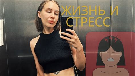 Стресс неотъемлемая часть нашей жизни Youtube