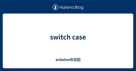 Switch Case Arduinoの日記