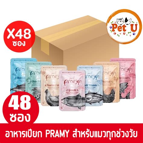 [ยกลัง 48ซอง] Pramy อาหารเปียก อาหารแมว Pramy ขนาดซองละ 70 G คุ้มสุดๆ Th