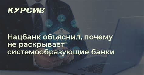 Почему Нацбанк не публикует список системообразующих банков
