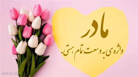 30 عکس نوشته روز مادر برای وضعیت واتساپ