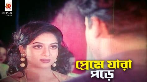 প্রেমে যারা পড়ে Karishma কারিশমা Riaz Shabnur Bangla Movie