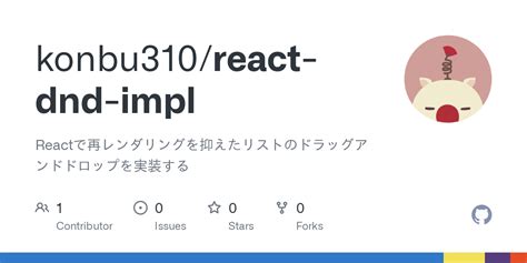 GitHub konbu310 react dnd impl Reactで再レンダリングを抑えたリストのドラッグアンドドロップを実装する