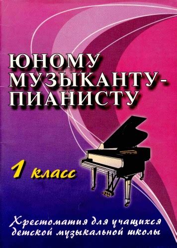 НОТЫ Юному музыканту-пианисту. 1 класс - ноты для фортепиано — PianoKafe