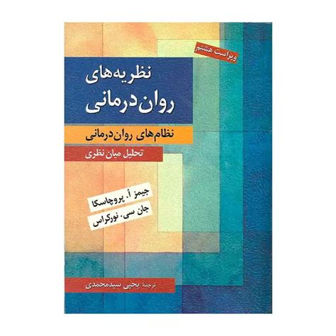 کتاب نظریه های روان درمانی پروچاسکا یحیی سیدمحمدی انتشارات روان سنتر کتاب
