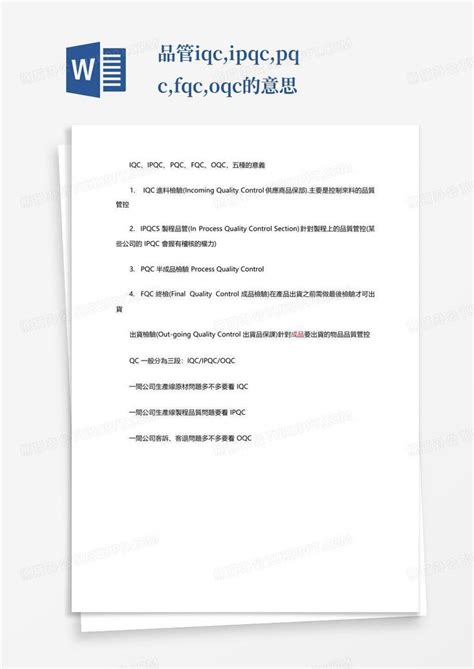 品管iqc ipqc pqc fqc oqc的意思Word模板下载 编号qvrmgbkv 熊猫办公
