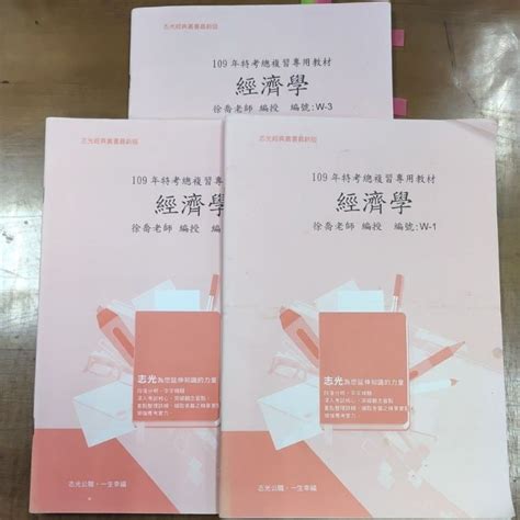 二手書109年 經濟學 徐喬 老師編授 特考總複習專用教材 共三本W1到W3 蝦皮購物