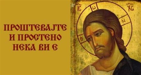 Денеска е Прочка „Кој проштева тој љуби а кој љуби тој е од Бога и