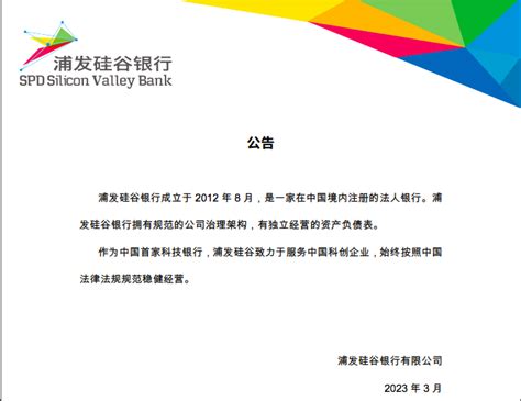 美国硅谷银行宣布破产，合资机构浦发硅谷银行回应称“有独立经营的资产负债表” 蓝鲸财经