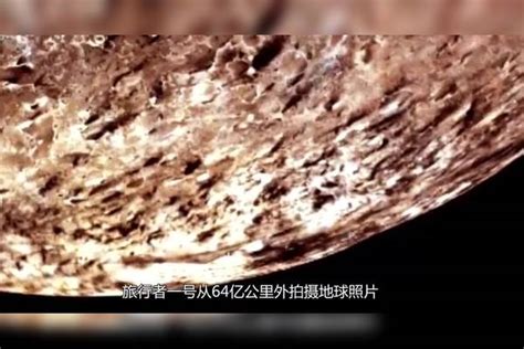 旅行者一号从64亿公里拍摄地球照片，科学家们看后：不敢相信科学家们地球旅行者