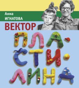 Вектор Пластилина скачать бесплатно в epub, fb2, pdf, txt, Анна ...