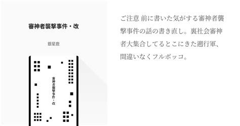 創剣乱舞 裏社会 審神者襲撃事件・改 銀星鹿の小説 Pixiv