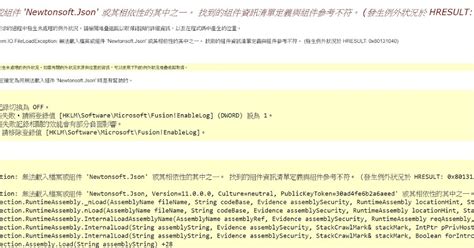 NET 無法載入檔案或組件 Newtonsoft Json 或其相依性的其中之一 發生例外狀況於 HRESULT x m rcus 學習筆記