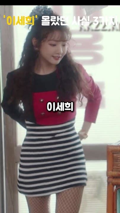 ‘정숙한 세일즈 이세희 당신이 몰랐던 사실 3가지 Youtube