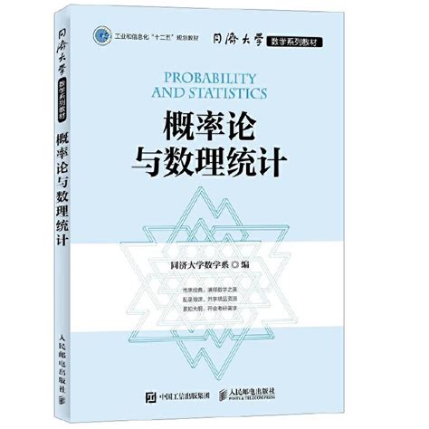 概率论与数理统计 同济大学数学系 哔哩哔哩