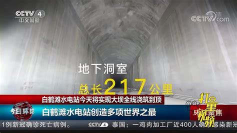 地下洞室总长达217公里白鹤滩水电站创造多项世界之最 今日环球 时事 地区发展 好看视频