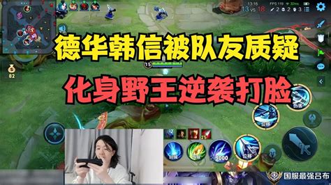 德华韩信被队友质疑，化身野王逆袭打脸 Youtube