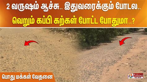 2 வருஷம் ஆச்சு இதுவரைக்கும் போடல வெறும் கப்பி கற்கள் போட்ட போதுமா