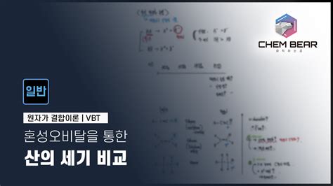 10 원자가결합이론 Vbt Chem Bear 일반화학 유기화학 강의 특목고 대학생 Mdpeet