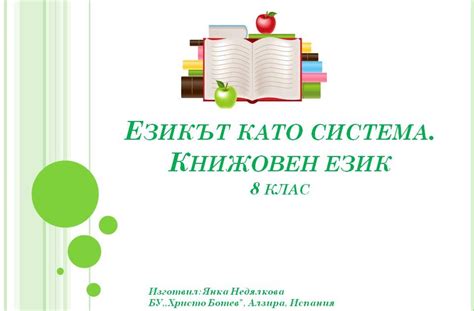 Учебни материали за българското училище в чужбина Езикът като система Книжовен език 8 клас