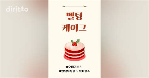 멜팅 케이크 디리토