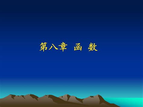 C语言课件免费下载lesson7word文档在线阅读与下载无忧文档