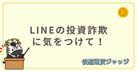 Lineライン投資詐欺に注意！日本人がターゲットに！？対処方法を解説！ 仮想通貨ジャッジ