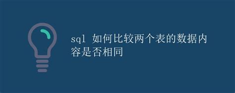 Sql 如何比较两个表的数据内容是否相同极客笔记