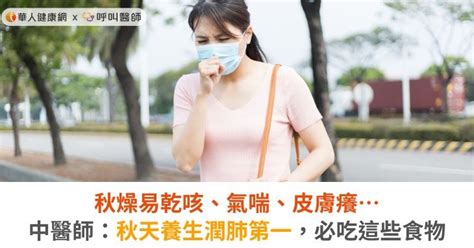 秋燥易乾咳、氣喘、皮膚癢中醫師：秋天養生潤肺第一，必吃這些食物 華人健康網 專業即時優質的健康新聞及資訊分享平台業即時優質的健康新聞