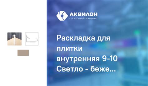 Раскладка для плитки внутренняя 9-10 Светло - бежевый Ideal: купить за ...