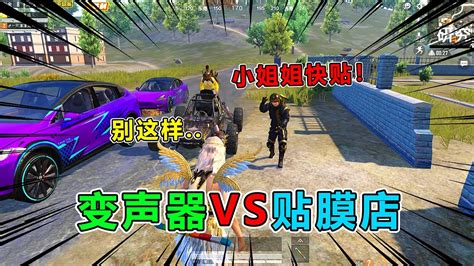 和平精英：变声器装小姐姐开“贴膜店”一招借刀杀人，玩哭了【天成说游】 Youtube