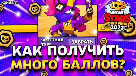 КАК ЛЕГКО ПОЛУЧИТЬ СКИН МНОГО БАЛЛОВ НА ЧЕМПИОНАТЕ Финалы Championship Brawl Stars 2022