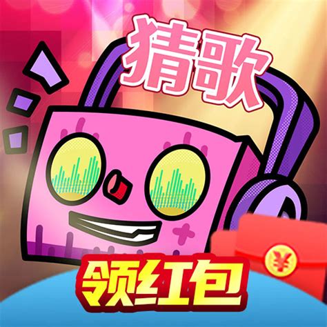 全民爱猜歌赚钱版app下载 全民爱猜歌赚钱版2024下载地址v101001 麦氪派