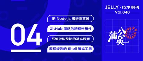 前端 技术周刊 · 天工人巧日争新 把 node js 搬进浏览器 github 团队的跨框架组件 系统架构整洁的基本要素