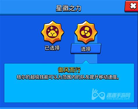 荒野乱斗格尔星辉之力怎么选择 两个星徽选择推荐 趣趣手游网