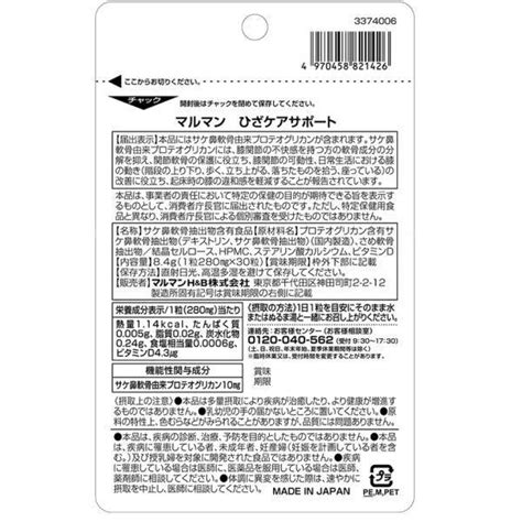 機能性表示食品 ひざケアサポート サケ鼻軟骨由来プロテオグリカン 30粒入り 3袋セット マルマンhandb ネコポス便対応品 3374006