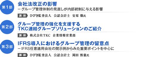 「tkc・ひびき監査法人共催セミナー 第2弾」のご案内 セミナーのご案内 上場企業の皆様へ Tkcグループ