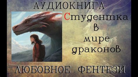 АУДИОКНИГА ЛЮБОВНОЕ ФЕНТЕЗИ СТУДЕНТКА В МИРЕ ДРАКОНОВ Youtube