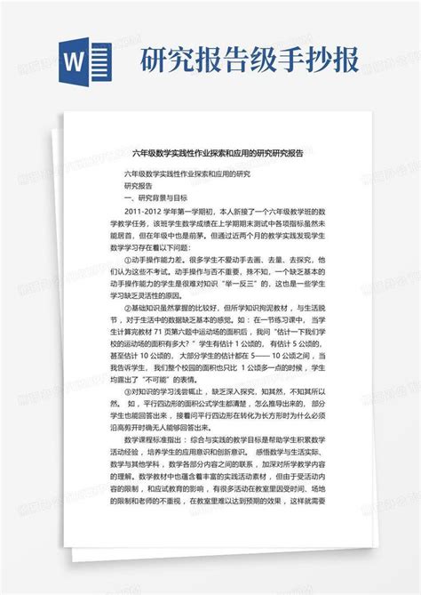 六年级数学实践性作业探索和应用的研究研究报告word模板下载编号qaeobyxe熊猫办公